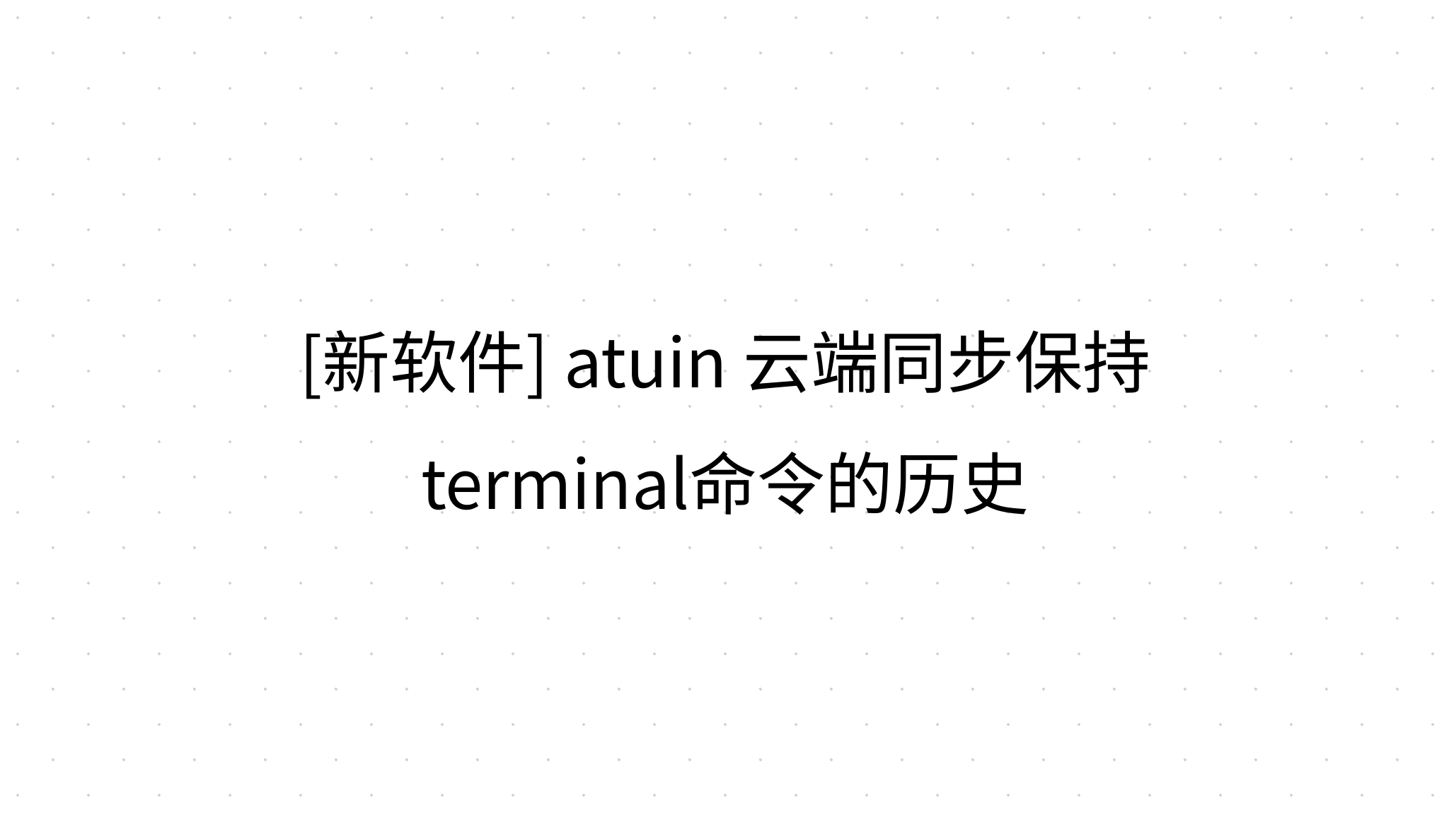 [新软件] atuin 云端同步保持terminal命令的历史